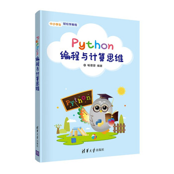 Python编程与计算思维