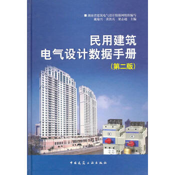 民用建筑电气设计数据手册(第二版)