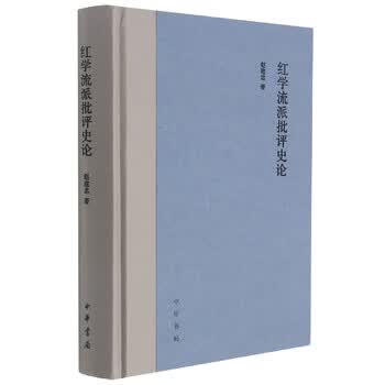 红学流派批评史论(精)