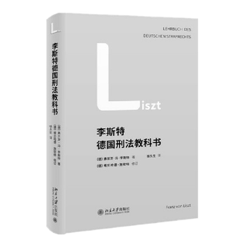 李斯特德国刑法教科书 北京大学出版社