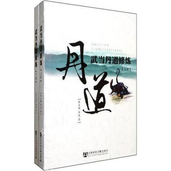 武当丹道修炼（上下册） 陈禾塬，陈凌著 社会科学文献出版社