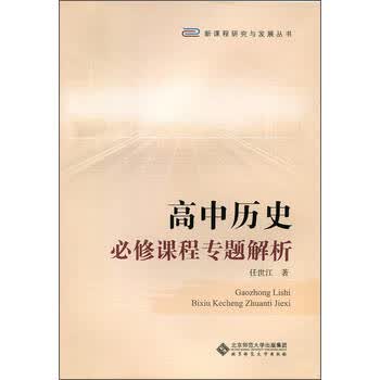 【正版图书】高中历史必修课程专题解析