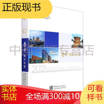 晋中统计年鉴2021 晋中统计年鉴2021