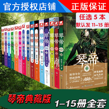 自选5本 正版琴帝典藏版1-15册全套5册小说