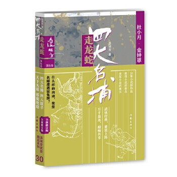 四大名捕走龙蛇5：杜小月.金钟罩