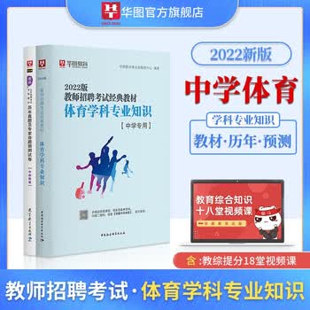 中学体育教师招聘】华图2022教师招聘考试教材用书中学体育学科专业知识历年真题预测试卷 中学体育