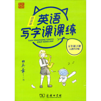 22版田楷田英章小学生写字课课练5英下人教（胶钉）