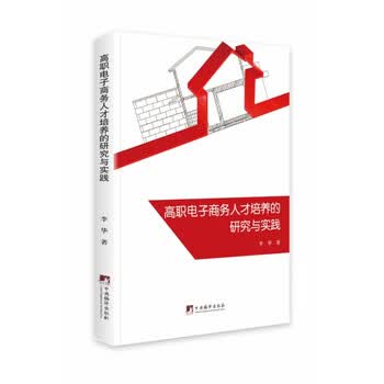 高职电子商务人才培养的研究与实践