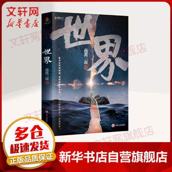 世界 南派三叔全新力作