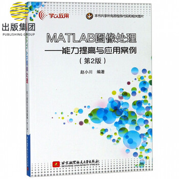 MATLAB图像处理--能力提高与应用案例(第2版)