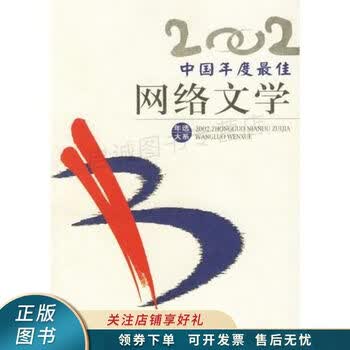 2002中国年度最佳网络文学 汪正球