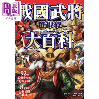 超视觉 战国武将大百科 港台原版 木木咲 枫树林 日本战国时代历史 图鉴图解 武器百科