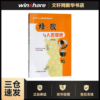 蜂胶与人类健康(第2版) 方小明  彭文君 编 书籍