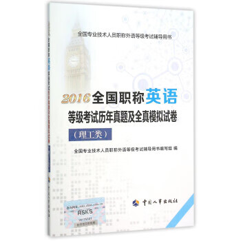 2016全国职称英语等级考试历年真题及全真模拟试卷