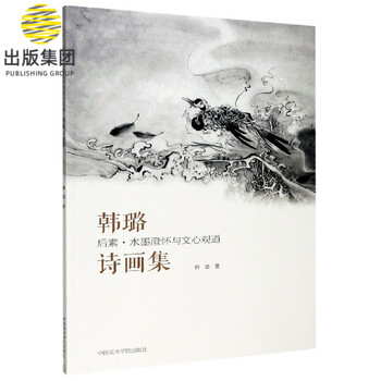 韩璐诗画集(后素水墨澄怀与文心观道)