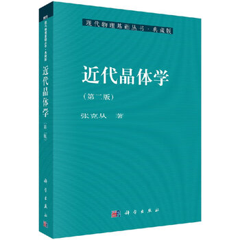 近代晶体学(第2版)/现代物理基础丛书