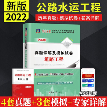 2022公路水运试验检测真题详解模拟试卷 公路水运试验检测员工程师教材配套真题试卷考试用书助理试验检测师范 道路工程
