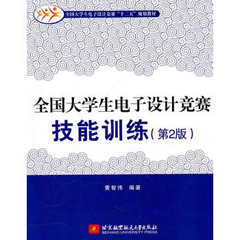 全国大学生电子设计竞赛技能训练 【正版书】