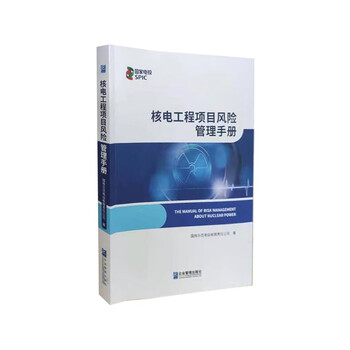 【新华书店 图书正版】核电工程项目风险管理手册 国核示范电站有限责任公司