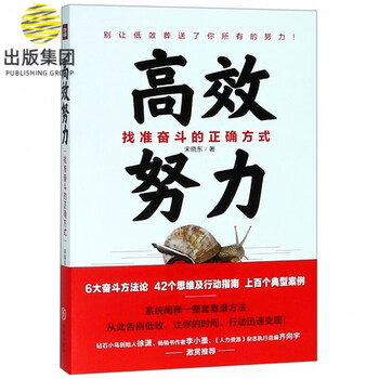 高效努力(找准奋斗的正确方式)