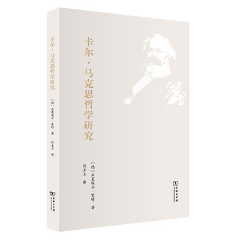 卡尔·马克思哲学研究 (德)米夏埃尔·宽特  熊至立 译 书籍
