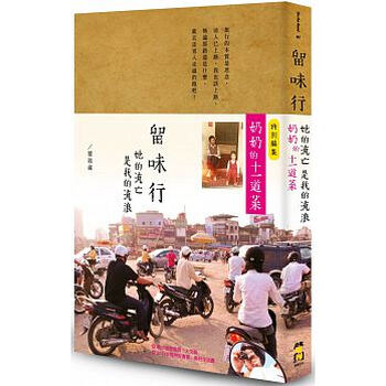 留味行她的流亡是我的流浪 以及奶奶的十一道菜