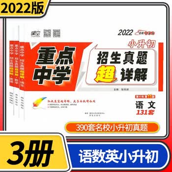 2022星空教育小学毕业升学重点中学招生分班真题超详解语文数学英语小升初入学考试真题试卷衔接教材 语文数学英语3册