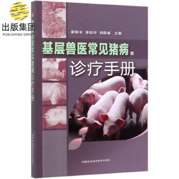 基层兽医常见猪病诊疗手册