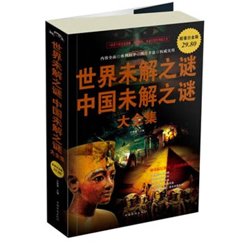 世界未解之谜中国未解之谜 大全集 文若愚 中国华侨出版社