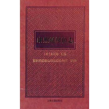 康熙延绥镇志 谭吉璁 上海古籍出版社 9787532566297