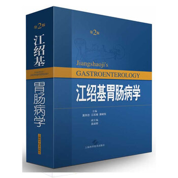  江绍基胃肠病学（第二2版） 莫剑忠 临床实用胃肠病学鉴别诊断治疗学书籍消化内科学书籍上海科
