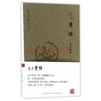 奇才曹植--美的傲游/奇才集