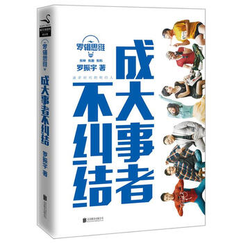 罗辑思维 : 成大事者不纠结【正版书】