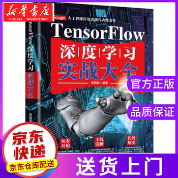 【正版图书】TensorFlow深度学习实战大全 李明军 北京大学出版社