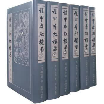 程甲本红楼梦（全六册/6册）乾隆间石头记繁体竖版 (清)曹雪芹 沈阳出版社