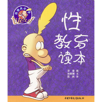 狄得夫小子•性教育读本【正版图书，放心下单】