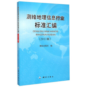 测绘地理信息行业标准汇编【正版图书】