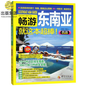 畅游东南亚就这本超棒(2020\\2021全彩超值版)