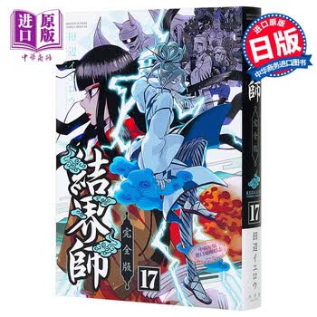 结界师 完全版 17 日文原版 結界師 完全版 17