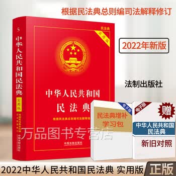 2022年新版中华人民共和国民法典实用版 根据民法典总则编司法解释修订 法律条文汇编物权劳动公司合同法律基础知识书籍 法制社
