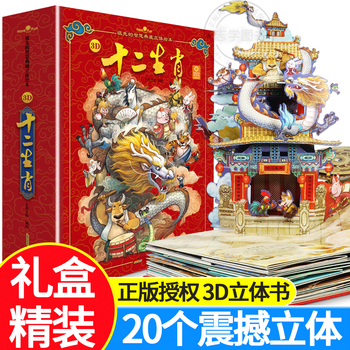 【官方正版】好好玩十二生肖立体书收藏版儿童3d立体书7-10岁儿童绘本立体书制作3-6岁立体书0-2岁科普绘本 十二生肖