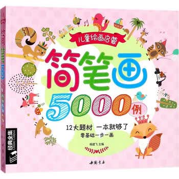 简笔画5000例 绘画9787514918502