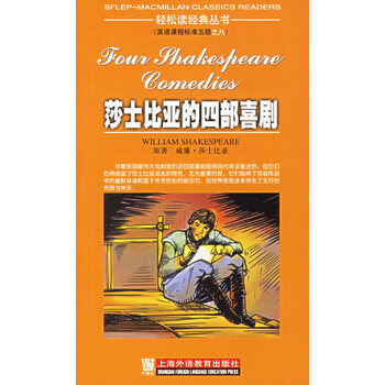 莎士比亚的四部喜剧【正版图书】