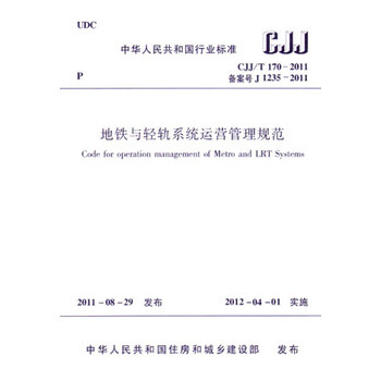 CJJ/T170-2011地铁与轻轨系统运营管理规范
