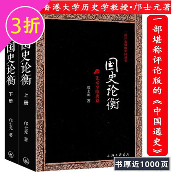 【3折】国史论衡：先秦至隋唐篇+两宋至明清篇（全两册）