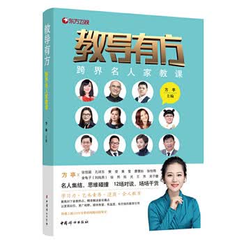 教导有方-跨界名人家教课(定制版)