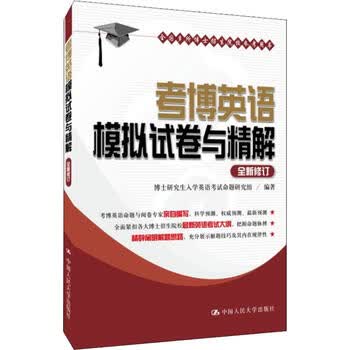 [正版图书] 考博英语模拟试卷与精解 博士研究生入学英语考试命题研究组 中国人民大学出版社 9787