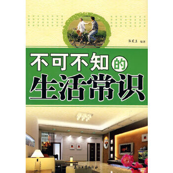 不可不知的生活常识 张凤兰 石油工业出版社
