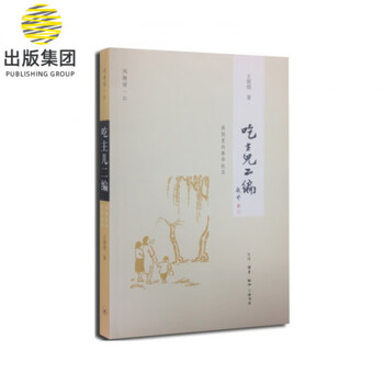 吃主儿二编(庭院里的春华秋实)/闲趣坊