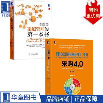 包邮 [套装书]采购4.0：采购系统升级、降本、增效实用指南（第二版）+8065738
